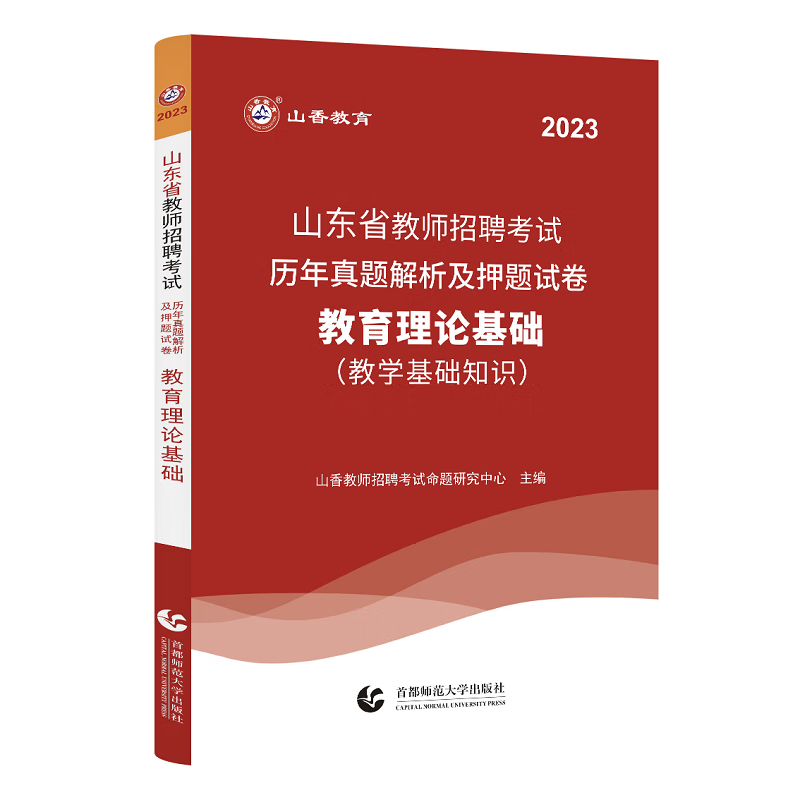 山香教育教师招聘2023教师编制考试用书山东教师招聘考试专用教材教育理论基础公共基础知识真题试卷中小学教基公基山东统考编制 自选 教育理论基础真题1本 通用