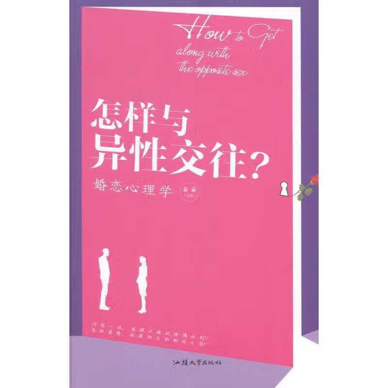 怎样与异性交往 婚恋心理学【好书】