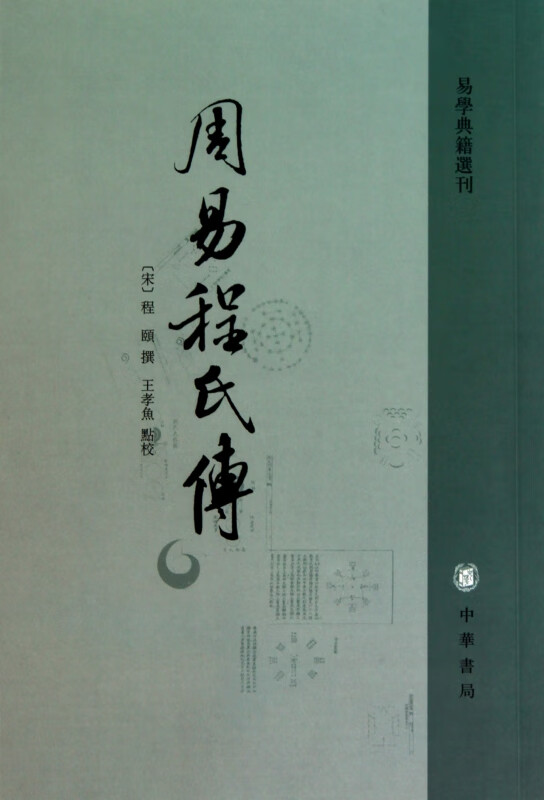 周易程氏传/易学典籍选刊