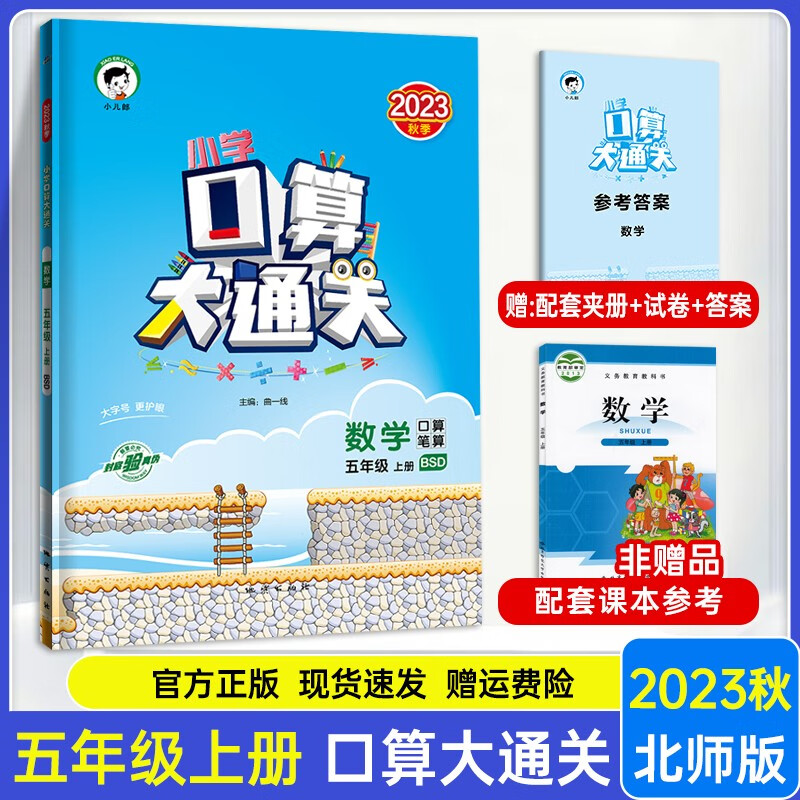 【北师大版5上】2023新版口算大通关五年级上册北师大版 小学5五年级上册数学口算速算题卡天天练