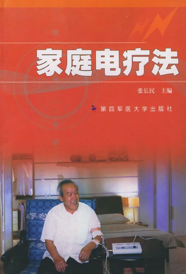 家庭电疗法