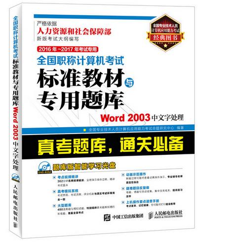 2016年 2017年考试专用 全国职称计算机考试标准教材与专用题库 Word 2003中【书】