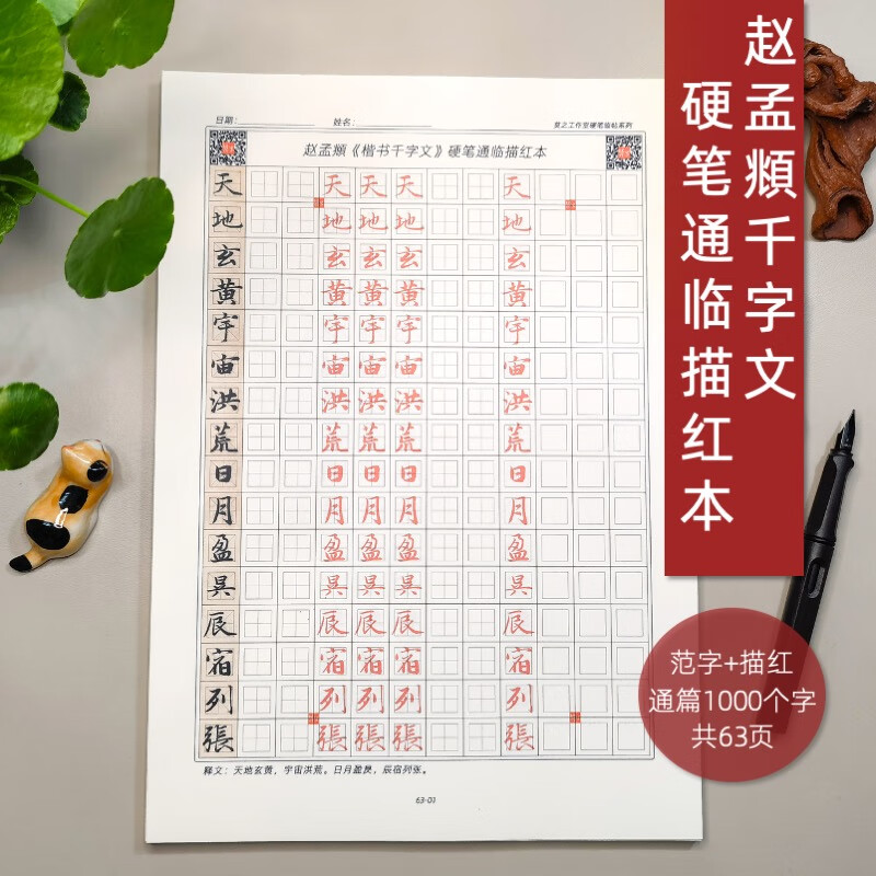 赵孟頫楷书千字文硬笔描红钢笔行楷练字帖书法临帖中性笔墨迹 硬笔描红本