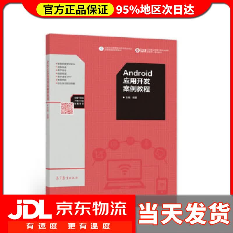 Android应用开发案例教程 崔鹏 著