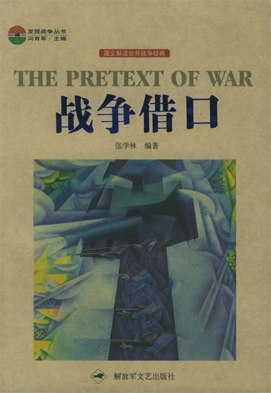 战争借口 张学林 编著【书】