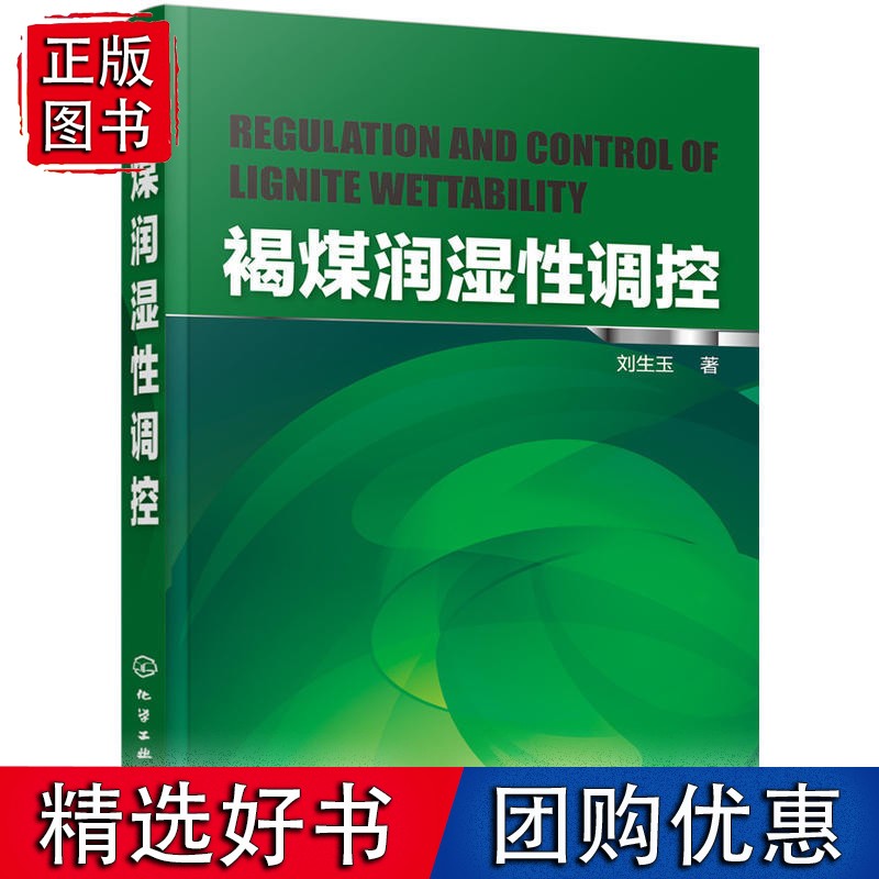 褐煤润湿性调控
