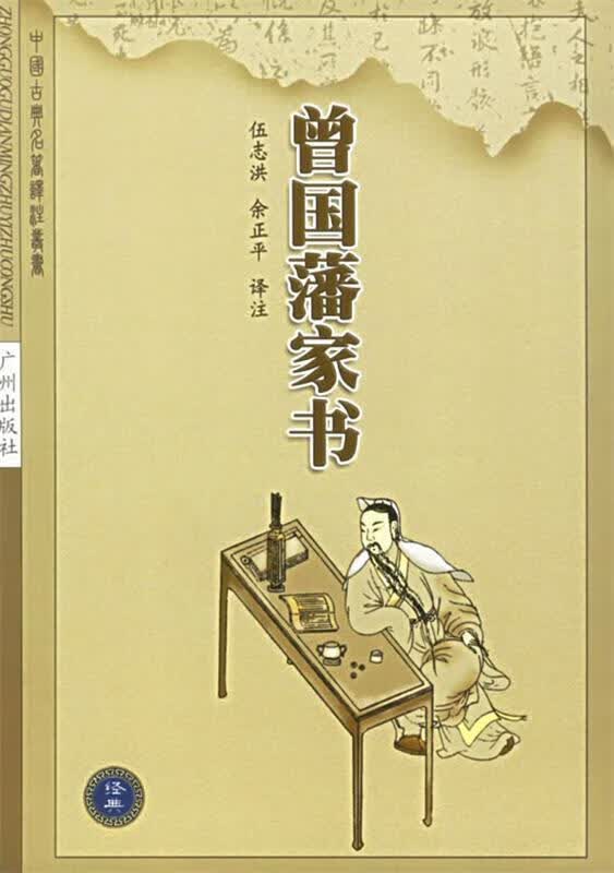 曾国藩家书