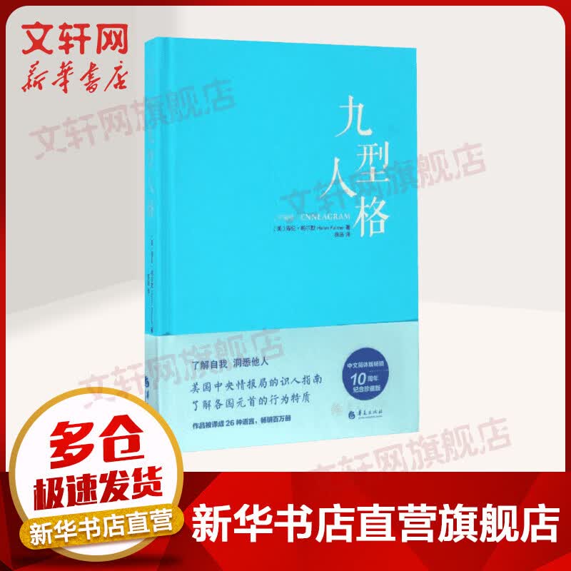 【旗舰店】九型人格 (美)海伦·帕尔默 心理学入门基础书籍 社会心理学 人格心理学 华夏出版社书籍