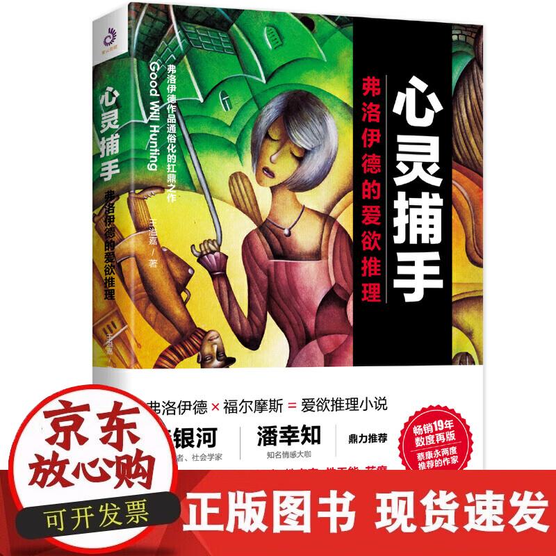 【直发】心灵捕手 : 弗洛伊德的爱欲推理