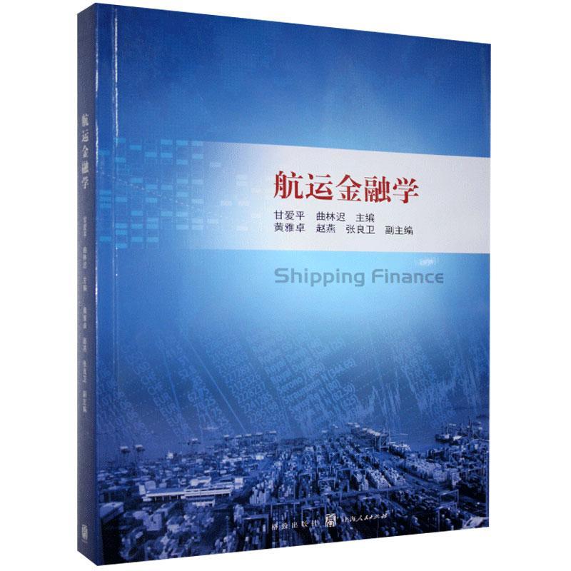 航运金融学金融与投资 图书