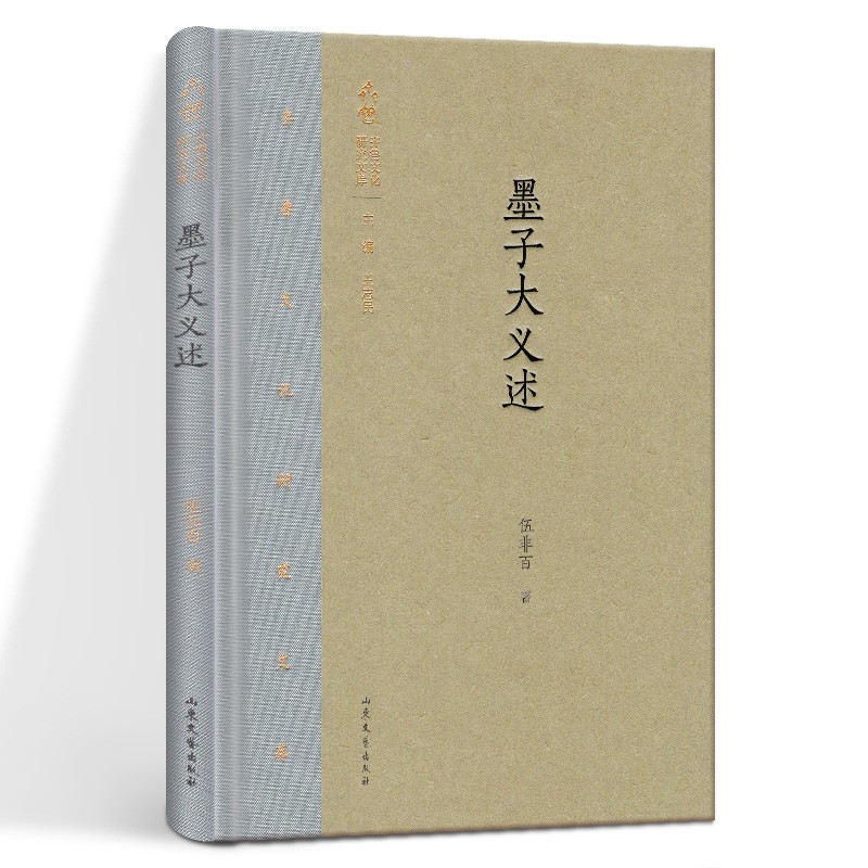 齐鲁文化研究文库：《墨子大义述》伍非百 著，王志民 编 山东文艺出版社，9787532956562