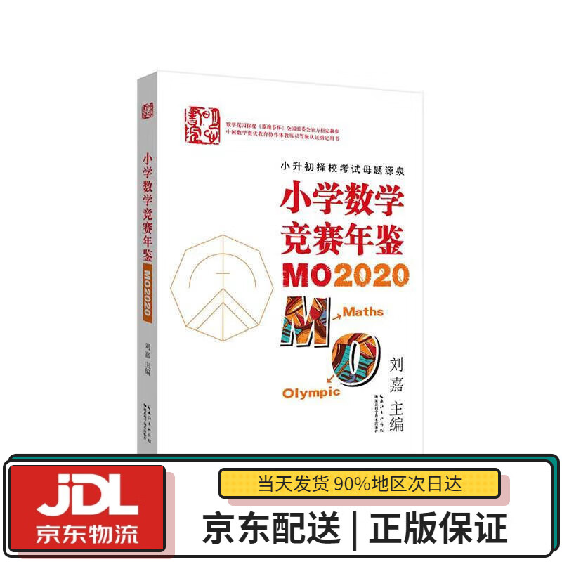 【全新送货上门】小学数学竞赛年鉴：MO2020 湖北科学技术出版社 9787570612352