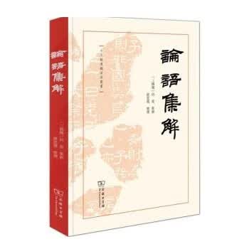 论语集解