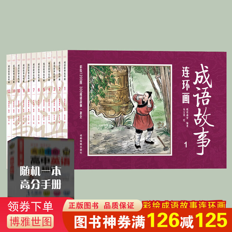 【神券专区】全套12册套装中国成语故事连环画 8090年代怀旧版老版珍藏版大全集绘画本经典小人书儿童漫画书