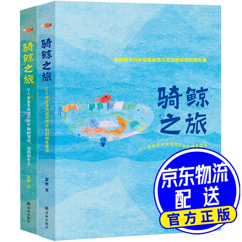 骑鲸之旅（新版）（套装共2册）