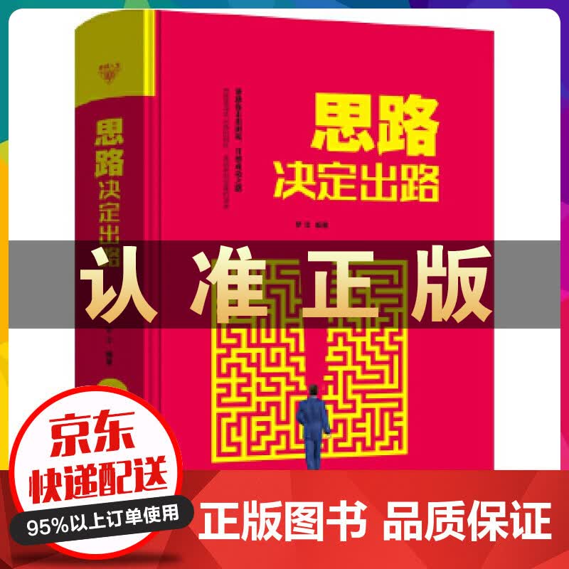 思路决定出路 书籍