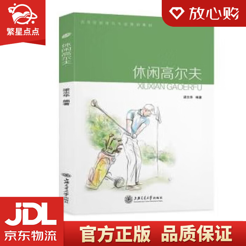 休闲高尔夫 梁志华 上海交通大学出版社