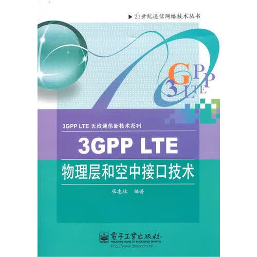 3GPP LTE物理层和空中接口技术【好书】