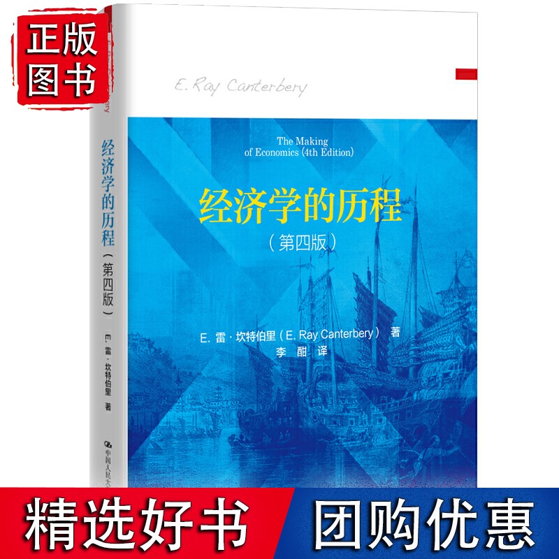 经济学的历程（第四版）