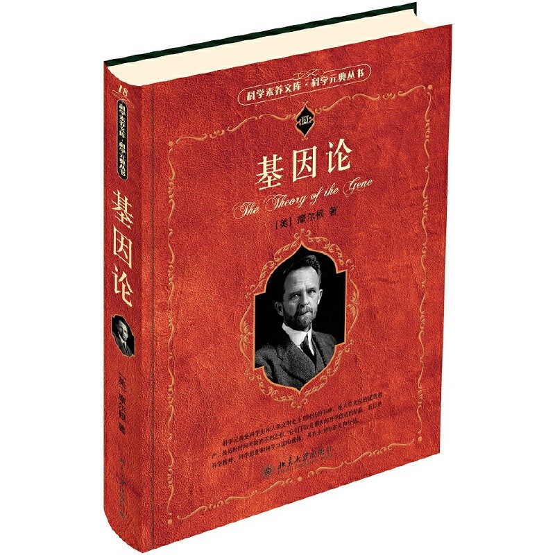 （自选套装系列）北大出版社科学素养文库科学元典系列丛书.科学元典学生版全集.科普读物. 基因论 68