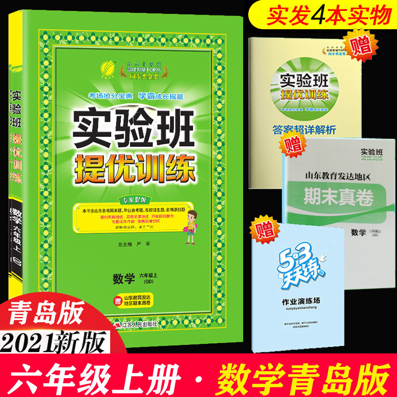 2022新版 实验班提优训练 6六年级数学下册青岛版QD版语文人教版小学数学同步提优练习册六年级尖子班提高班 六年级上数学