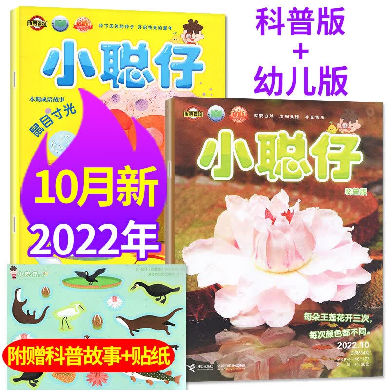 小聪仔（幼儿版+科普版）杂志2023年9月新每月2本【多期可选】3-7岁幼儿益智兴趣智力开发低年级儿童科普百科自然期刊 幼儿版+科普版2022年10月 共2本