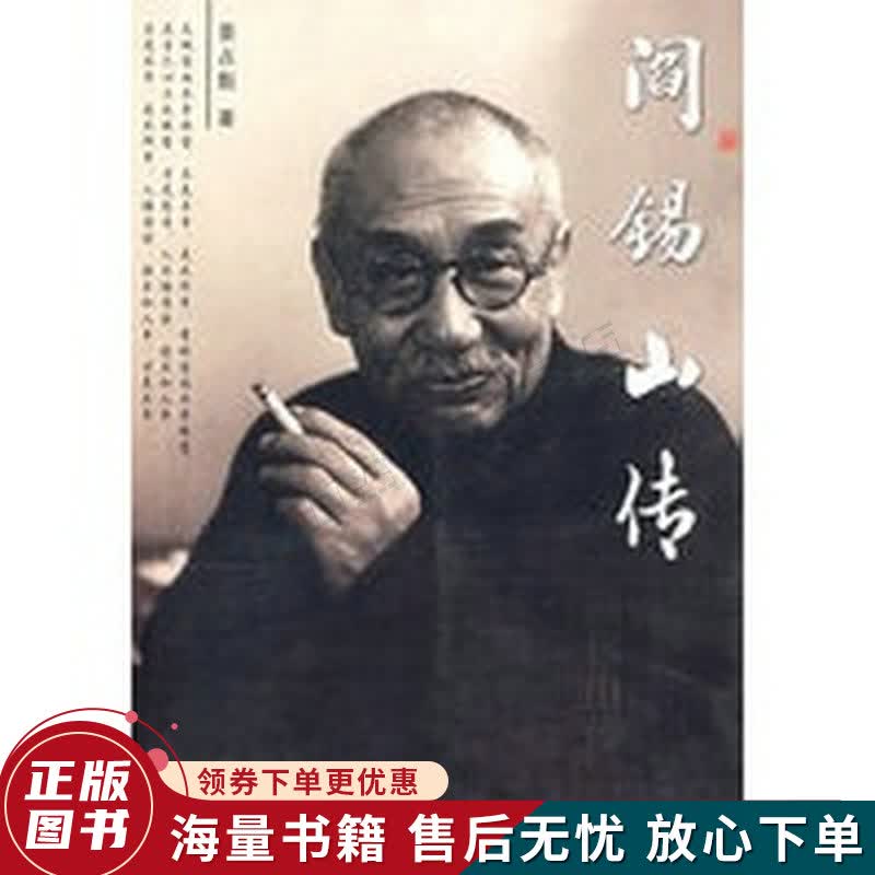 阎锡山传