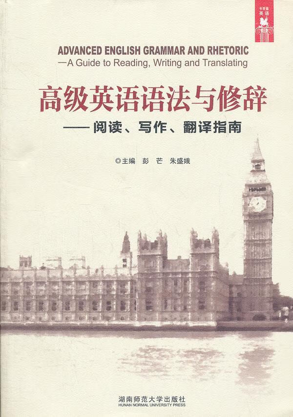 高级英语语法与修辞 阅读写作翻译指南【精选】