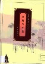 升霞与涅〓:汉唐僧人道士的人生追求