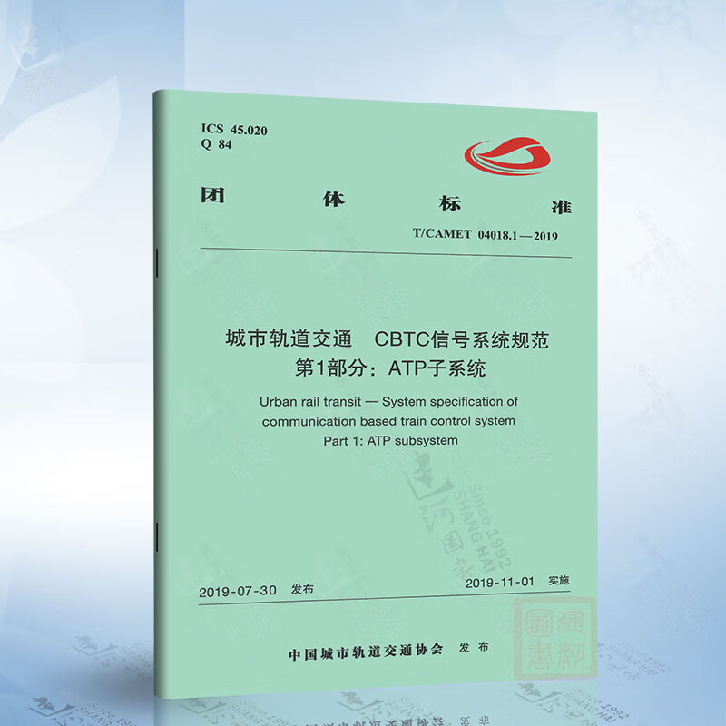 T/CAMET 04018.1-2019 城市轨道交通 CBTC信号系统规范 第1部分 ATP子系统