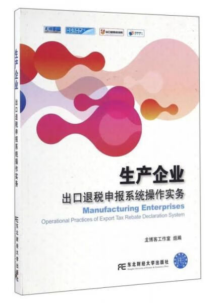 生产企业出口退税申报系统操作实务