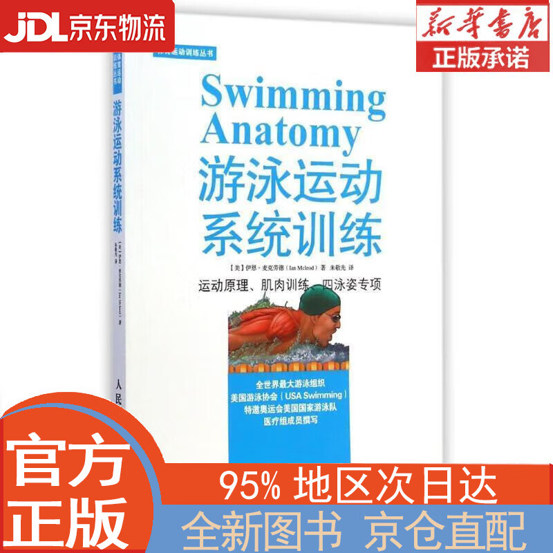 【全新畅销书籍】体育运动训练丛书：游泳运动系统训练(人邮体育出品) [美]伊恩·麦克劳德（Ian Mcleod） 人民邮电出版社