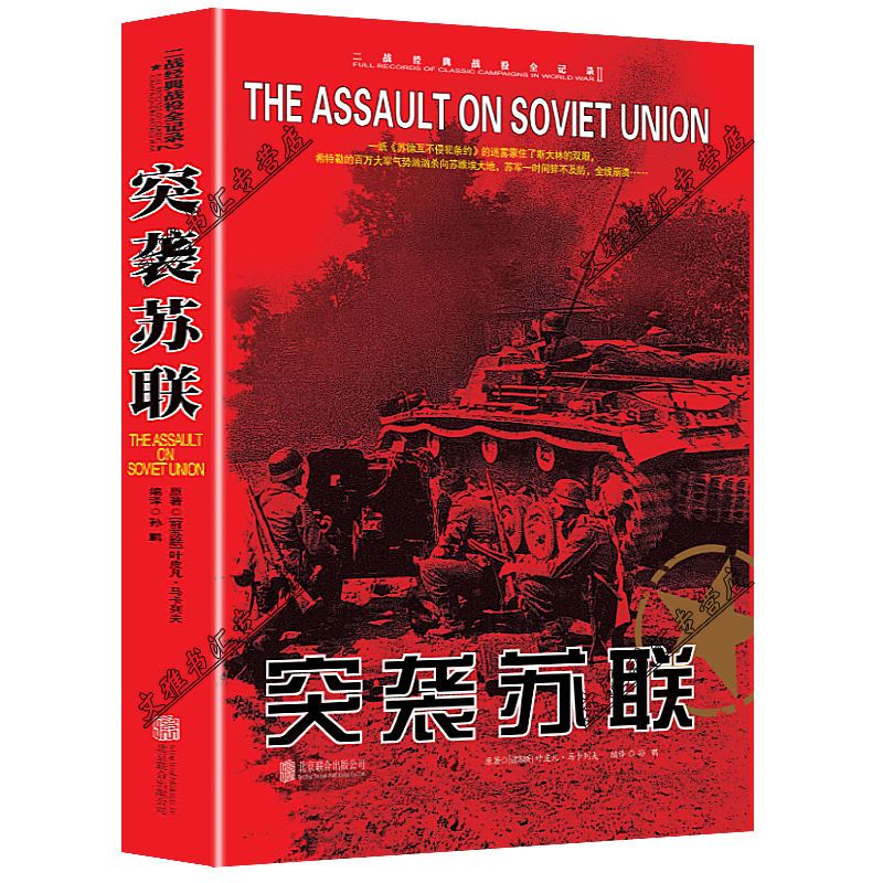 【多连接单本】第二次世界大战经典战役全纪录二战书籍军事书籍 二战经典战役丛书：突袭苏联