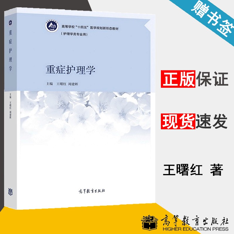包邮 重症护理学 王曙红 周建辉 高等教育出版社 高等学校十四五医学规划新形态教材