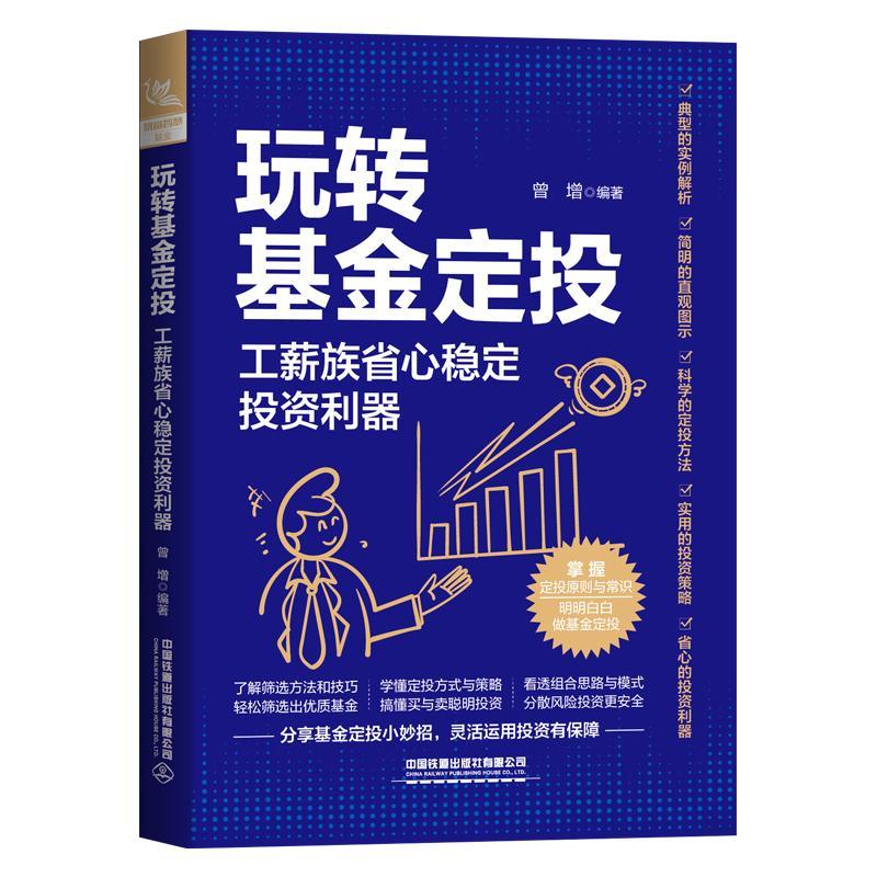 玩转定投:工薪族省心稳定投资利器金融与投资 图书