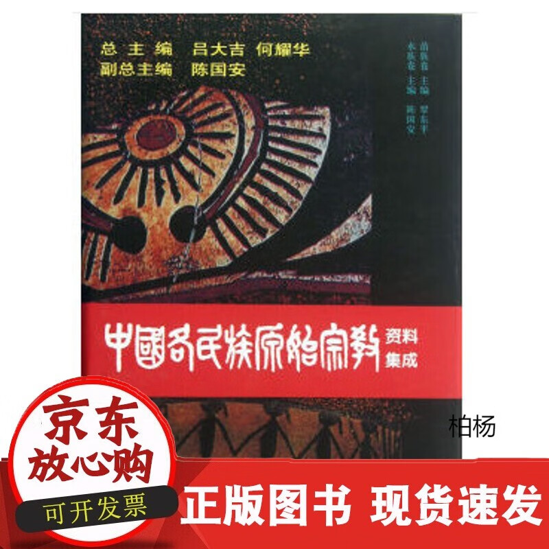 速发 中国各民族原始资料集成(苗族卷水族卷)(精)