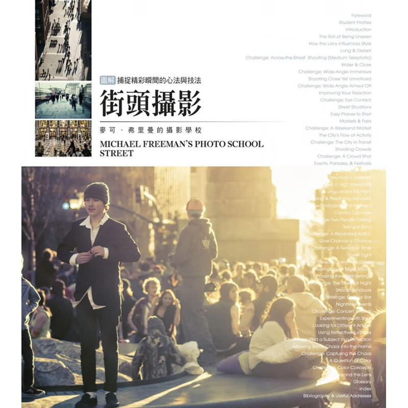 【翰德图书】街头摄影：「图解」捕捉精彩瞬间的心法与技法 原版图书籍台版繁体中文 麦可·弗里曼 摄影理论/技法 尖端