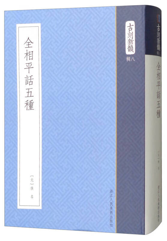 【书】全相平话五种 古刻新韵