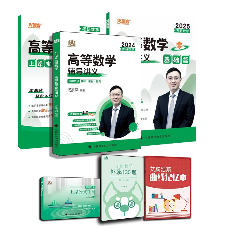 2025汤家凤考研数学高数讲义零基础篇+提高+赠品 共6本