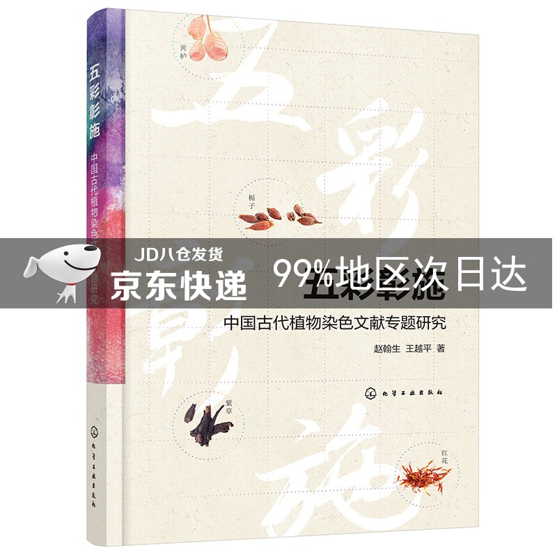 五彩彰施——中国古代植物染色文献专题研究