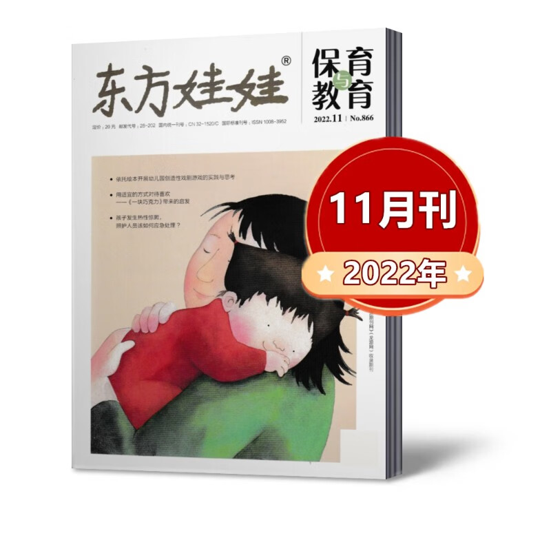 东方娃娃保育与教育杂志2023年1/2/3/4月+2022年1-3/6-12月 2022年11月单本