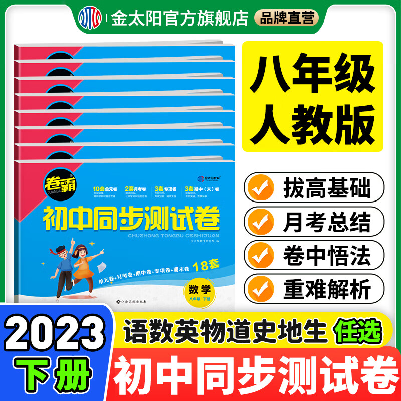 【科目可选】2023版初中同步测试卷 八年级上下册试卷 卷霸RJ北师大人教版初二年级8上下全套试卷金太阳官方旗舰店 八年级下册 英语人教版【1本】