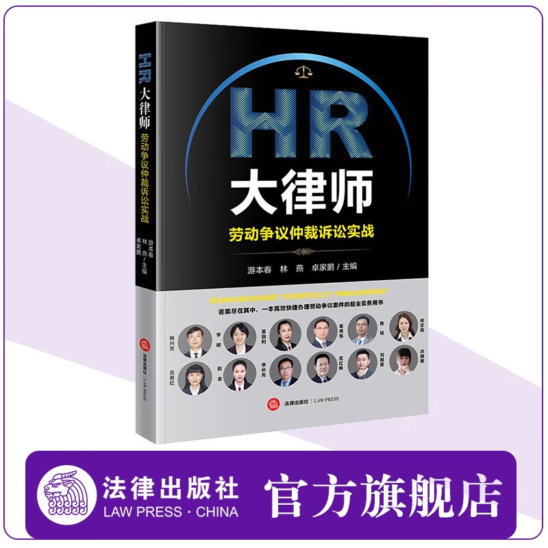 HR大律师 : 劳动争议仲裁诉讼实战 游本春 林燕 卓家鹏主编  法律出版社