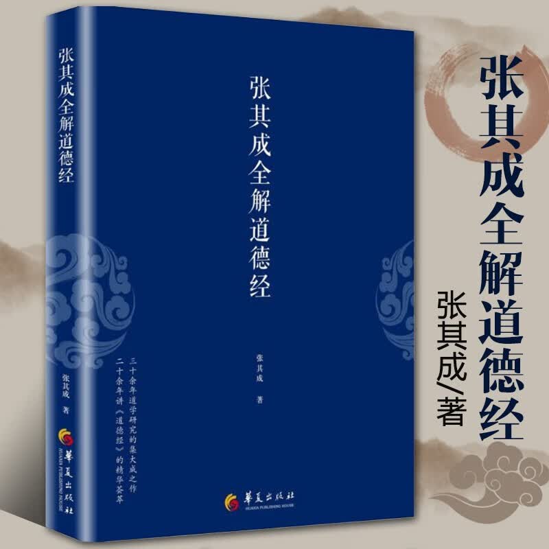 张其成全解道德经 张其成国学经典全解丛书 华夏出版社国学古籍国学普及读物