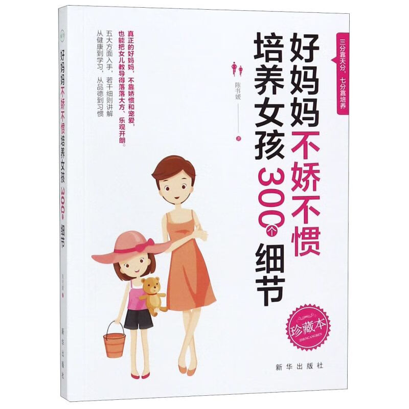 好妈妈不娇不惯培养女孩300个细节(珍藏本)