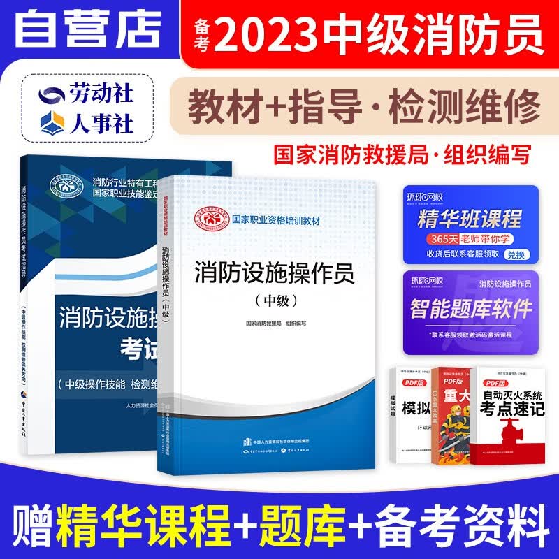 2023消防设施操作员中级教材+考试指导操作技能 检测维修保养方向2本套