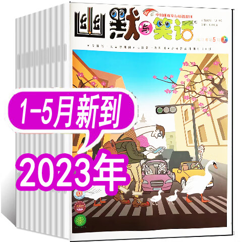 套餐可选【5月到】幽默与笑话杂志成人版2023年1/2/3/4/5月+2022年等可选（上半月版） 搞笑故事娱乐喜剧类期 [近期5本]2023年1/2/3/4/5月