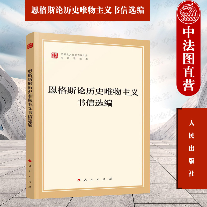 恩格斯论历史唯物主义书信选编 恩格斯 人民出版社 9787010238470