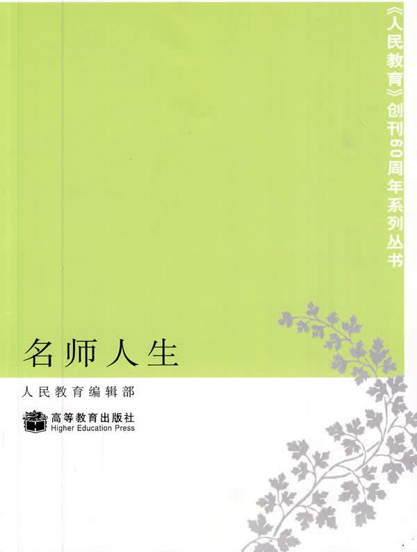 名师人生 人民教育编辑部【书】