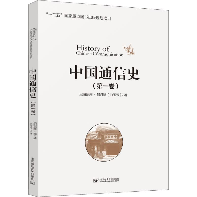 中国通信史(第1卷) 尼阳尼雅·那丹珠(白玉芳) 书籍